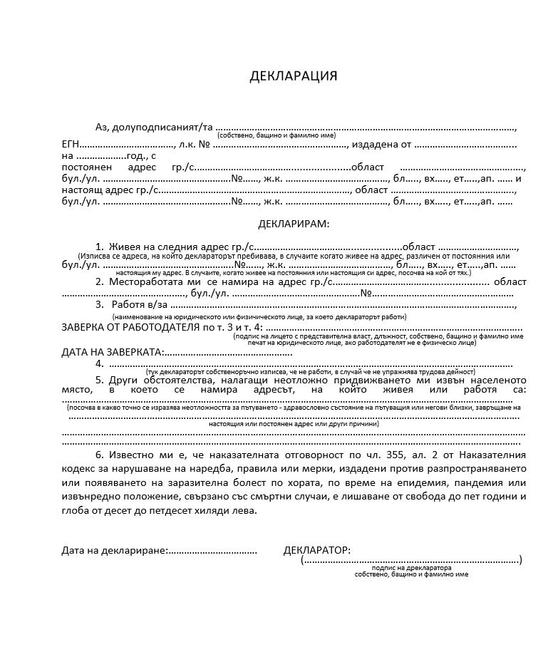 Вижте декларацията за преминаване през КПП в областните градове