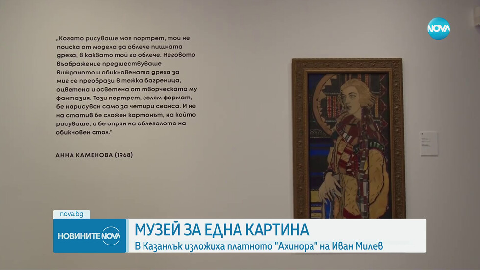 В Казанлък откриха музей за една картина Nova