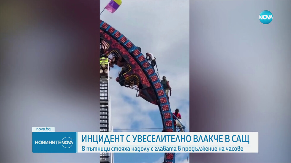 ИНЦИДЕНТ С УВЕСЕЛИТЕЛНО ВЛАКЧЕ Хора стояха с главата надолу часове