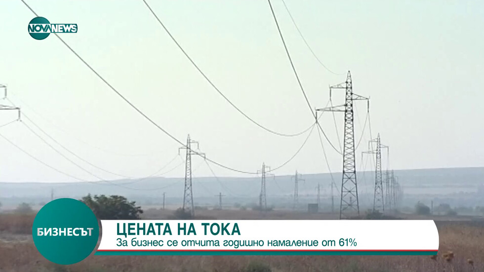 ЦЕНАТА НА ТОКА Годишното намаление за бизнеса е 61 Nova