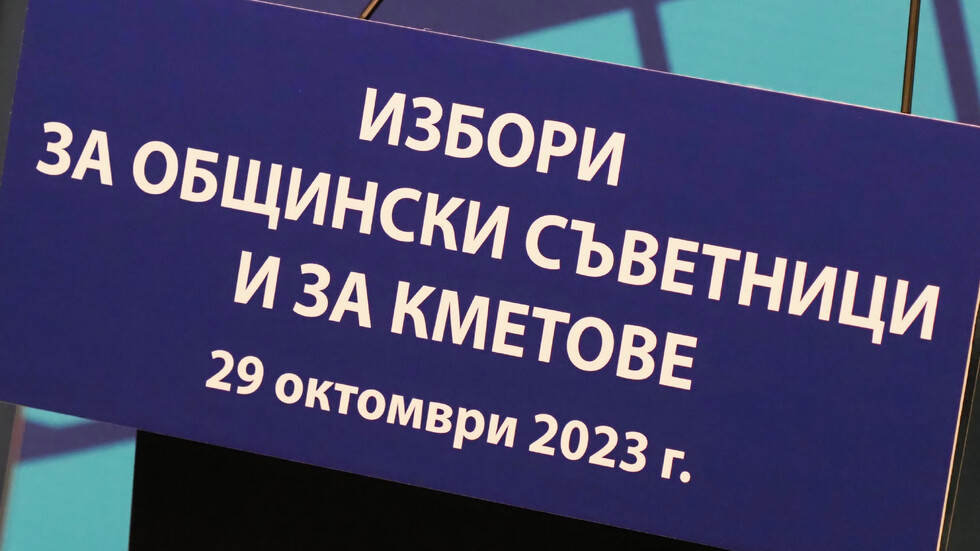 ЦИК ще обяви докъде е стигнала организацията за местните избори